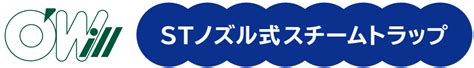 オーウイル「stノズル式スチームトラップ」