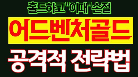 어드벤처골드 🚨홀드하고 이때 손절🚨 투자는 공격적인 전략이 필요합니다 어드벤처골드 어드벤처골드전망 어드벤처골드코인 어드벤처골드분석 업비트 업비트상장
