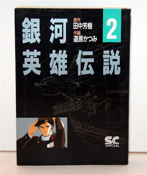 éŠ€河è‹±é›„伝説 2 å°‘年ã‚­ãƒ£ãƒ—ãƒ†ãƒ³ã‚³ãƒŸãƒƒã‚¯ã‚¹ã‚¹ãƒšã‚·ãƒ£ãƒ