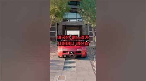 시어머니 생신에 미국 며느리의 행동 Youtube