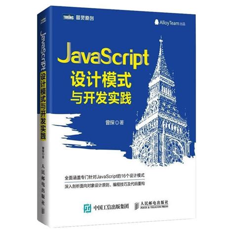《javascript设计模式与开发实践》曾探著【摘要 书评 在线阅读】 苏宁易购图书
