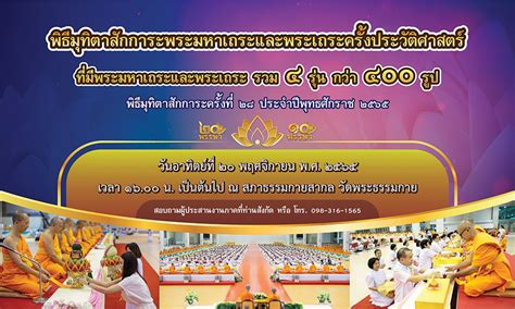 ขอเชิญร่วม พิธีมุทิตาพระมหาเถระและพระเถระ 145 รูป ณ วัดพระธรรมกาย ข่าวประชาสัมพันธ์