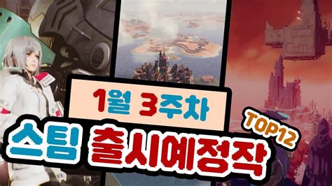 스팀신작소개 많은 분들이 기다린 대작부터 개인적인 기대작까지 신작 게임들이 넘쳐나는 한 주 네요 1월 3주차 스팀 출시예정작 Top 12 Youtube