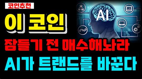 잠들기 전에 매수해놓으세요 이번엔 Ai가 시장 트랜드를 바꿉니다 유망 인공지능 코인 Top4 Youtube