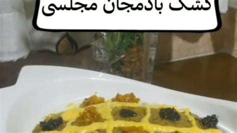 کشک بادمجان مجلسی