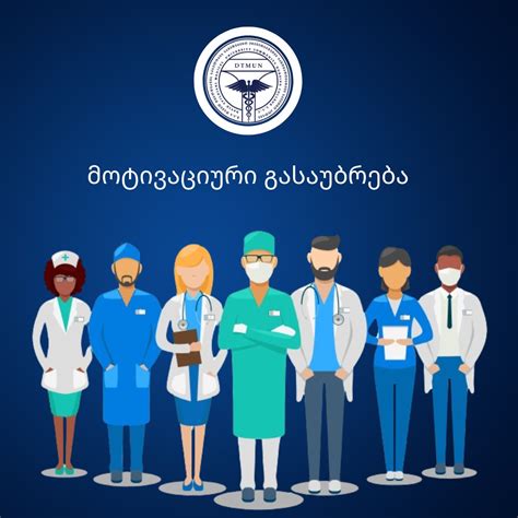 აპლიკანტთა მოტივაციური გასაუბრება დავით ტვილდიანის სახელობის სამედიცინო უნივერსიტეტის