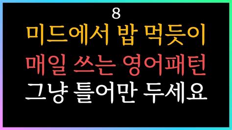미드 영어패턴8 매일 그냥 틀어두세요 듣기만 하면 외워져요 미국인이 매일쓰는 생활영어 영어공부 기초영어회화 초보영어 영어듣기 영어반복듣기