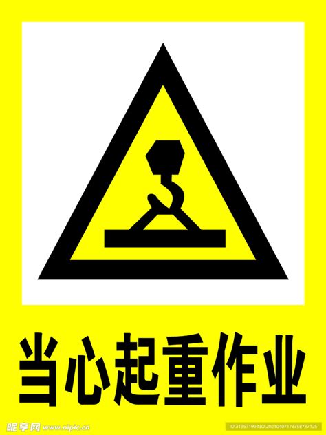当心起重作业设计图 广告设计 广告设计 设计图库 昵图网