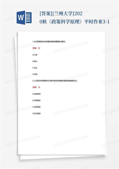 答案 兰州大学 2020秋《政策科学原理》平时作业3 1word模板下载编号qgpkmnxo熊猫办公