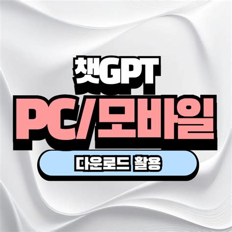 챗gpt Pc버전 모바일 버전 다운로드 방법feat 활용방법 Loyal It