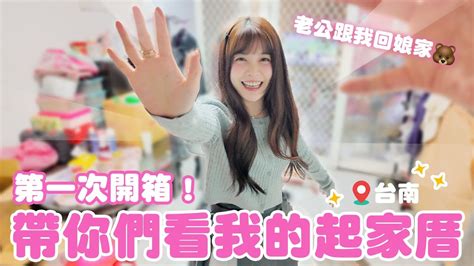 帶老公回娘家😈！第一次開箱我的起家厝🩷｜♈瑀熙開起來review Youtube