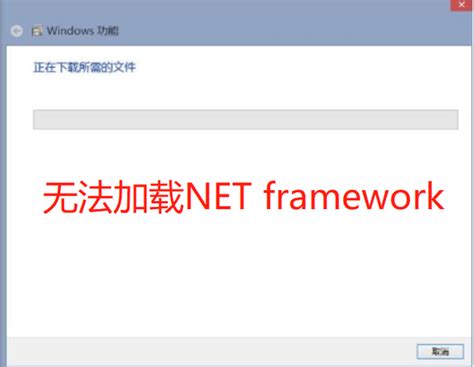 Win10无法加载或安装net Framework如何解决（4个解决方法帮你成功安装net Framework） Win10教程 Surfacex