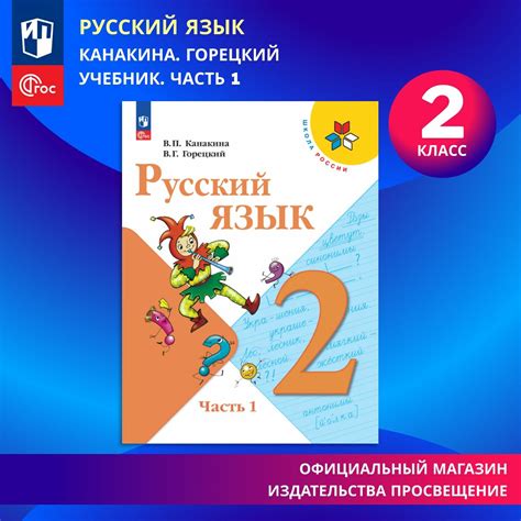 Русский язык 2 класс школа россии учебник 2023 года — купить по низкой цене на Яндекс Маркете