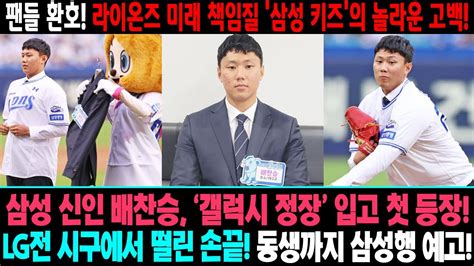 삼성 신인 배찬승 갤럭시 정장 입고 첫 등장 Lg전 시구에서 떨린 손끝 동생까지 삼성행 예고 팬들 환호 👑 라이온즈 미래 책임질 삼성 키즈의 놀라운 고백