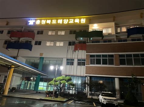 충청북도해양교육원 네이버 블로그