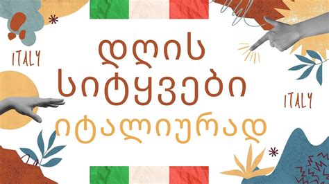 დღის სიტყვები იტალიურად 💚🤍 ️ Youtube