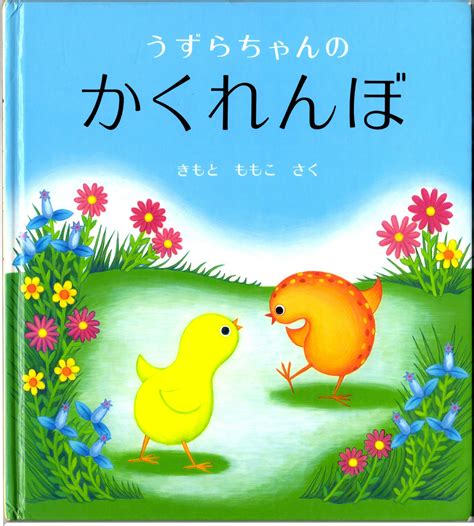 Jp うずらちゃんのかくれんぼ 幼児絵本シリーズ きもと ももこ 本