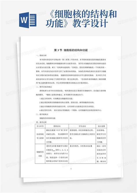 《细胞核的结构和功能》教学设计word模板下载 编号qzwmpmzy 熊猫办公