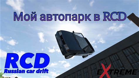 мой автопарк в RCD | RCD--RUSSIAN CAR DRIFT - YouTube