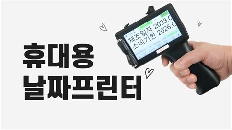 휴대용 날짜프린터 소비기한프린터 유통기한프린터 Youtube