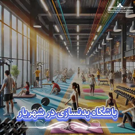 6 تا بهترین باشگاه بدنسازی در شهریار آدرس شماره تلفن