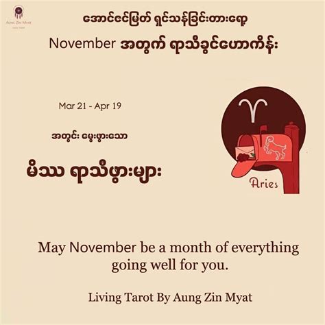Living Aries မိဿရာသီဖွားများအတွက် နိုဝင်ဘာလဟောကိန်း တနင်္ဂနွေဂြိုဟ်ဟာ