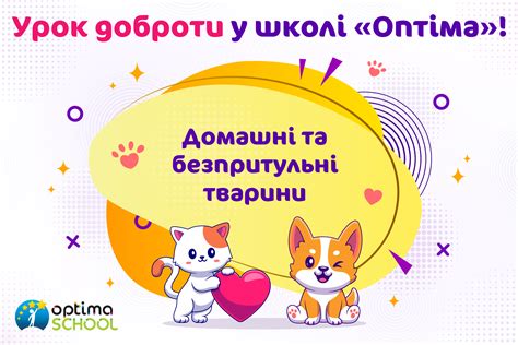 Урок доброти у школі «Оптіма». Домашні улюбленці та безпритульні ...