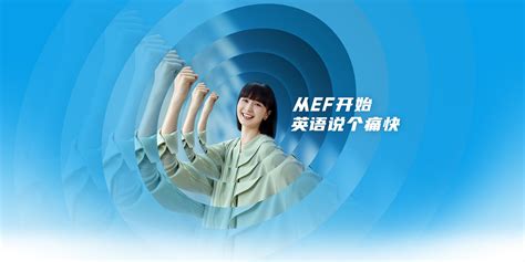 ef教育 在线学习英语 在线成人英语培训 商务英语培训学校 ef英语官网