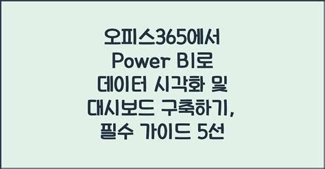 오피스365에서 power bi로 데이터 시각화 및 대시보드 구축하기 필수 가이드 5선