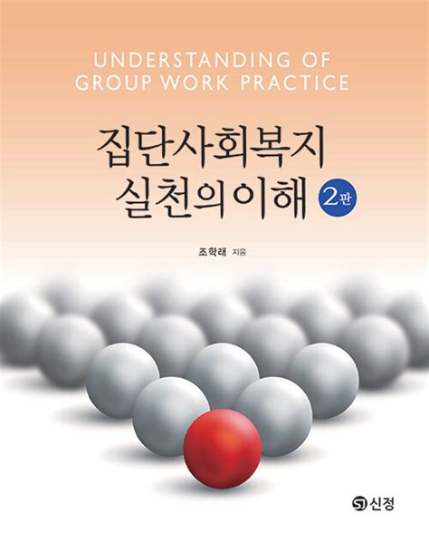 집단사회복지실천의 이해 조학래 알라딘