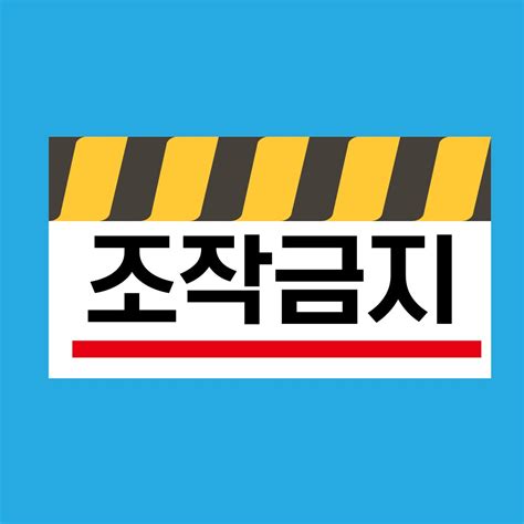 조작금지 표지 포맥스 Or 스티커 기업스티커 에덴티엠주 보안스티커 산업안전라벨un라벨롤라벨 전문