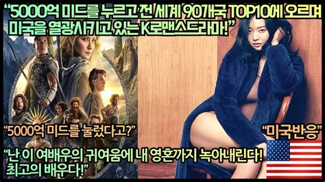 [미국반응]“5000억 미드를 누르고 전 세계 90개국 Top10에 오르며 미국을 열광시키고 있는 K로맨스드라마 ”난 이 여배우의 귀여움에 내 영혼까지 녹아내린다 최고의