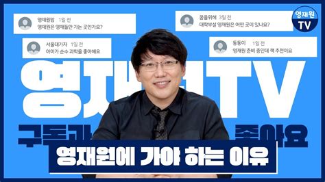영재원tv 전진홍 원장이 말하는 영재원 가야 하는 이유 Youtube