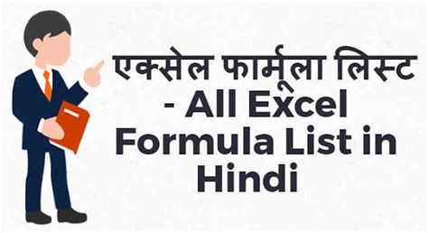 Excel Formulas in Hindi महतवपरण Excel Formulas और उपयग
