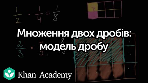 Множення двох дробів модель дробу Академія Хана Youtube