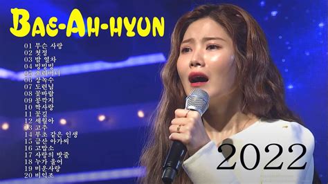 배아현 노래 모음 20곡배 띄워라외 29곡 논스톱 플레이 리마스터링 음원 Youtube