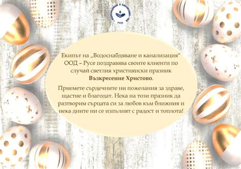 Честито Възкресение Христово от екипа на ВиК Русе Darikbg