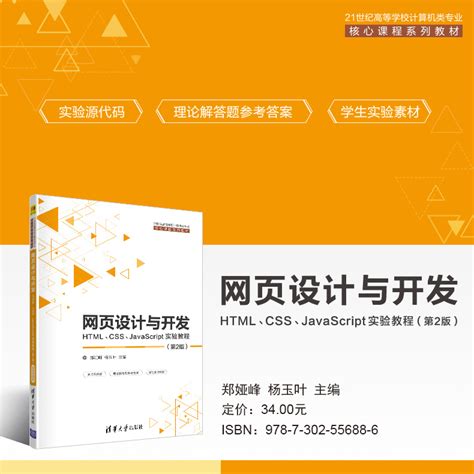 清华大学出版社 图书详情 《网页设计与开发 html、css、javascript实验教程 第2版 》