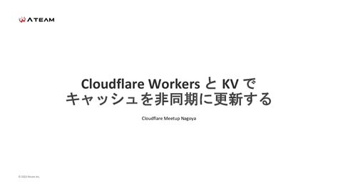 Cloudflare Workersとkvで キャッシュを非同期に更新する Cloudflare Meetup Nagoya