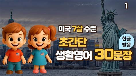 생활영어 미국 7살 수준 영어회화 초간단 생활영어 30문장 틀어두기만 하세요 기초영어회화 영어반복듣기 오디오북 한글발음포함 Youtube