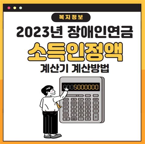 2023년 장애인연금 소득인정액 계산방법 5단계계산기