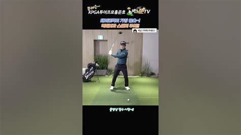 테이크백에서 주의할 점~ 역피봇 주의 Kpga투어프로 홍준호 1타쌍피kpga타이밍테이크백 Youtube