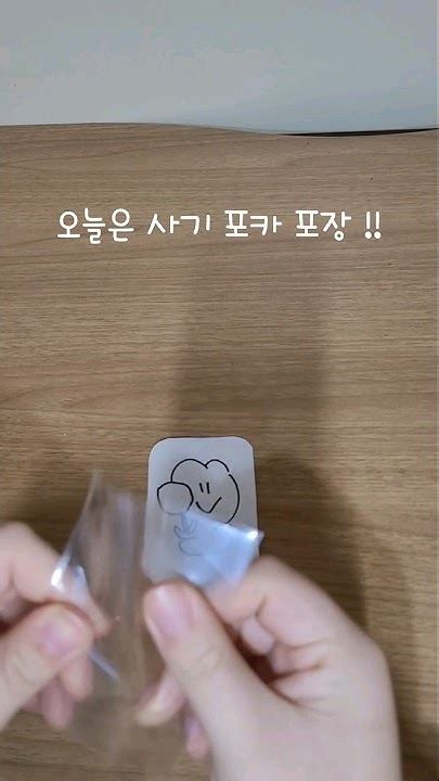 사기 포카 포장하기 Shorts 자작 컨셉 사기 포카포장 Youtube