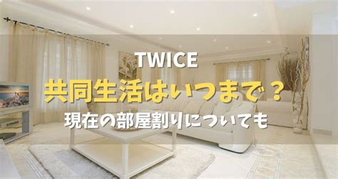 Twice共同生活はいつまで？現在の宿舎の部屋割りについても Home Decor Decals Home Decor Twice