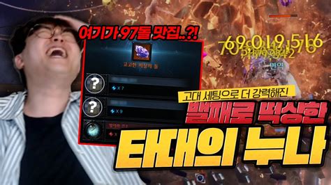 로스트아크 97돌을 또 밸패로 떡상한 그 직업 고대 세팅조졌습니다 ㅋㅋㅋ Youtube
