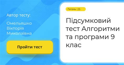 Підсумковий тест Алгоритми та програми 9 клас Тест на 25 запитань Інформатика