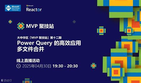 Mvp 聚技站｜power Query 的高效应用 多文件合并 预约报名 微软reactor 上海活动 活动行