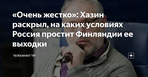«Очень жестко»: Хазин раскрыл, на каких условиях Россия простит ...