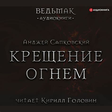 Аудиокнига Крещение огнем, Анджей Сапковский — слушать на Яндекс Книгах