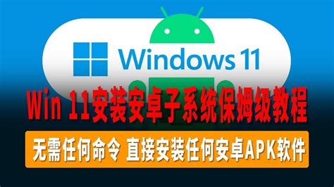 保姆级windows 11安装android（安卓）子系统教程，无需任何命令，直接安装任何安卓apk软件！ youtube